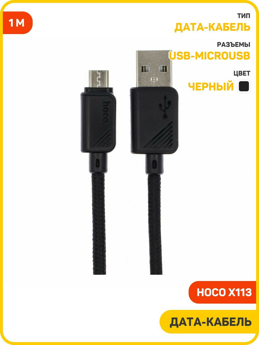 Дата-кабель Hoco X113 USB-MicroUSB, 1 м, черный