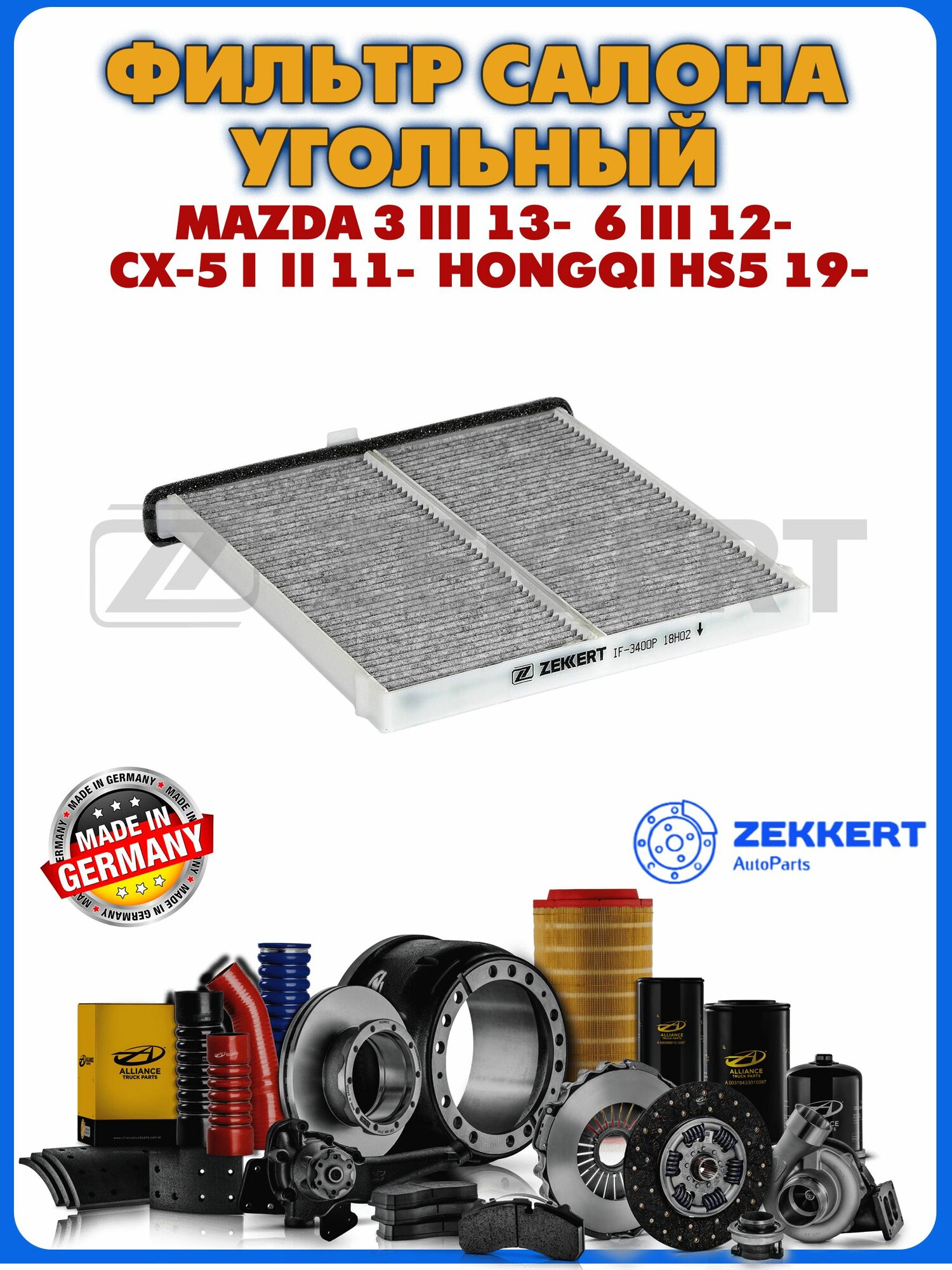 Фильтр салона антибактериальный Mazda 3 III 13- 6 III 12- CX-5 I II 11- Hongqi HS5 19-