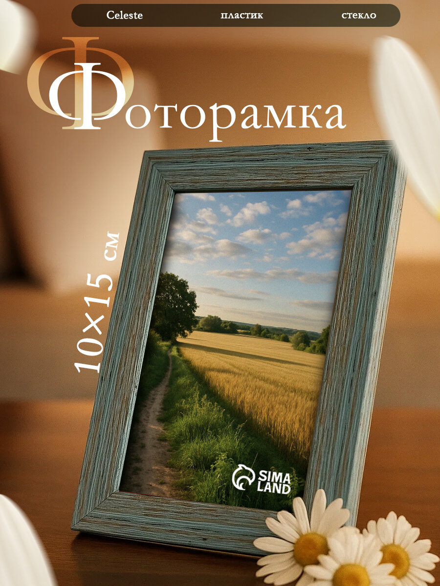 Фоторамка Celeste, пластик, бирюзовая, настенное крепление, стекло, 10 см x 15 см