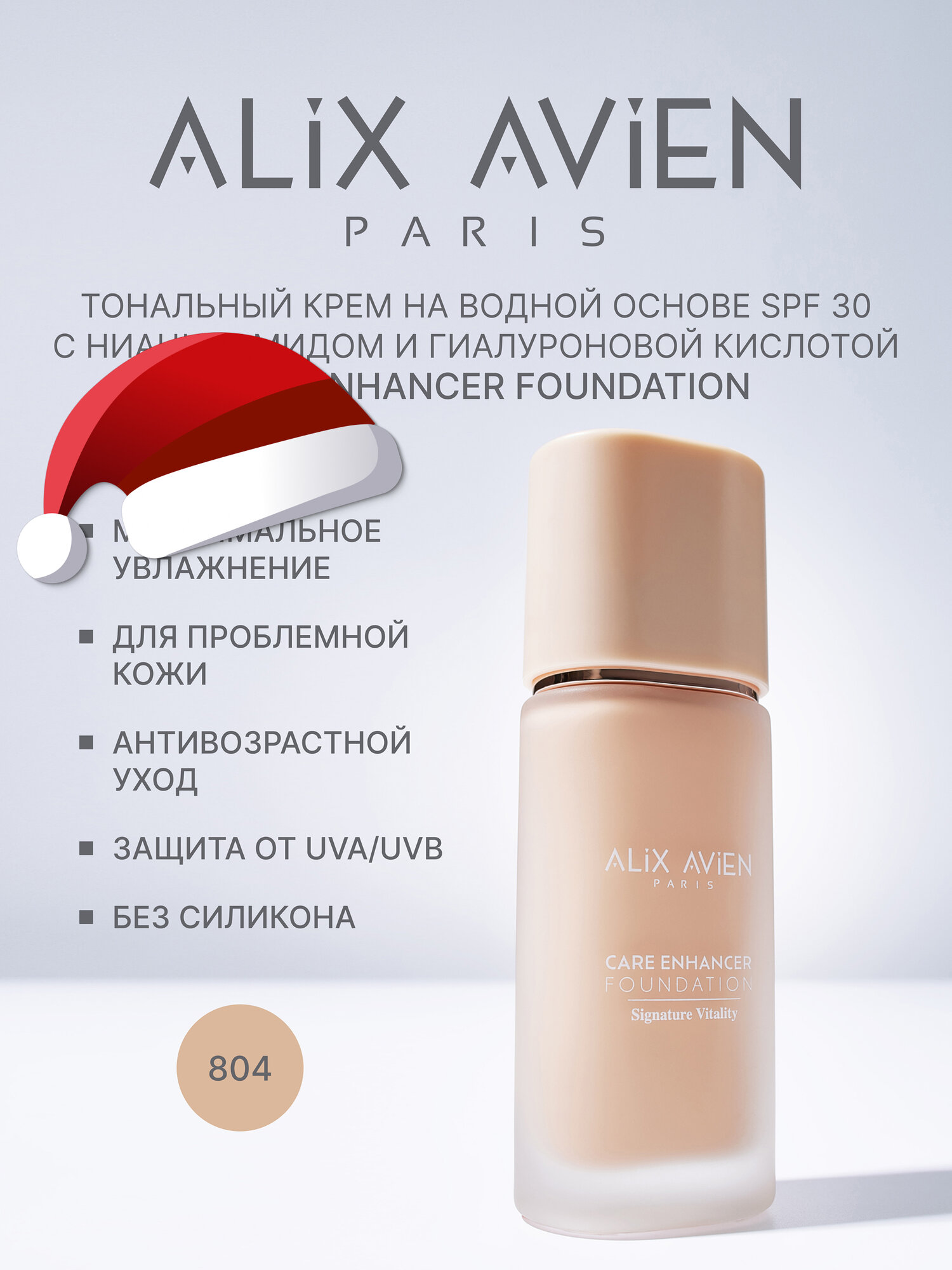 Тональный крем для лица с уходом SPF 30 ALIX AVIEN тон 804 pale ivory