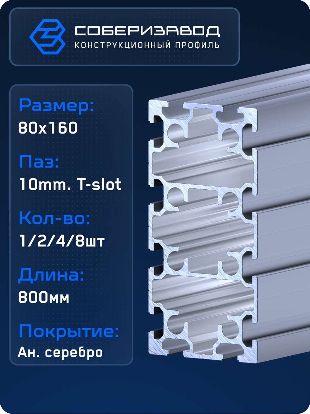 Профиль конструкционный 80х160H (Ан. серебро) / 800мм / соберизавод