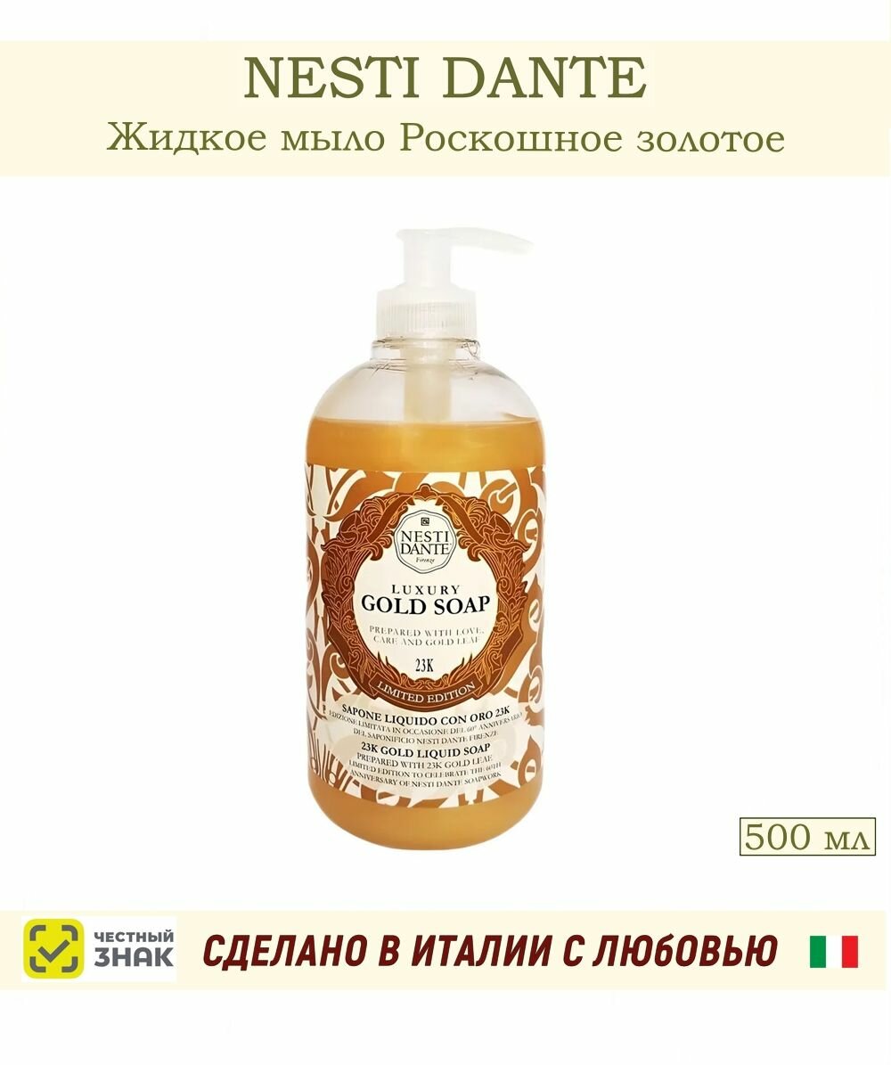 Nesti Dante Жидкое мыло Роскошное золотое / Luxury Gold, 500 мл