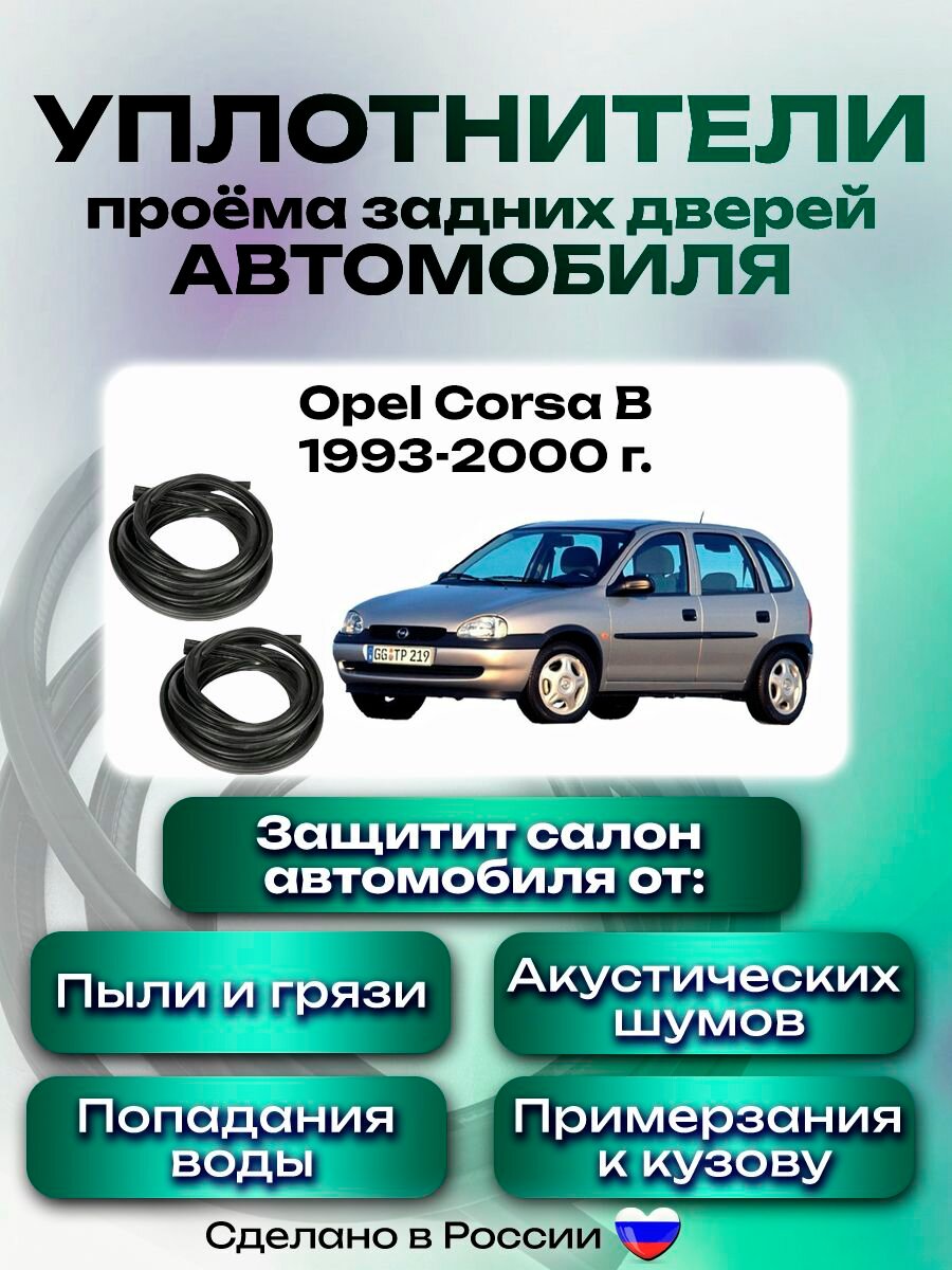 Комплект уплотнителей проема задних дверей на Opel Corsa B 1993-2000 г / Опель Корса Б - 2 шт.