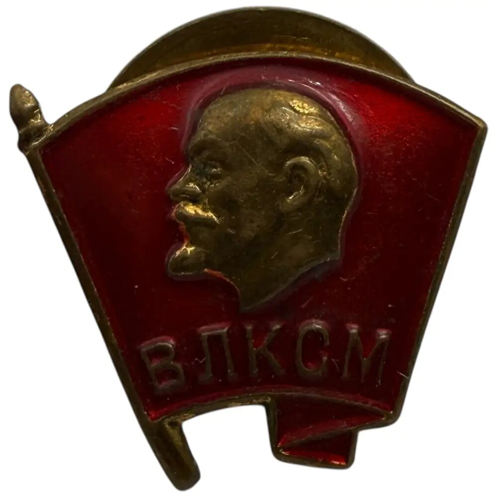 Членский знак "влксм" СССР 1961-1970 гг. (ММД)