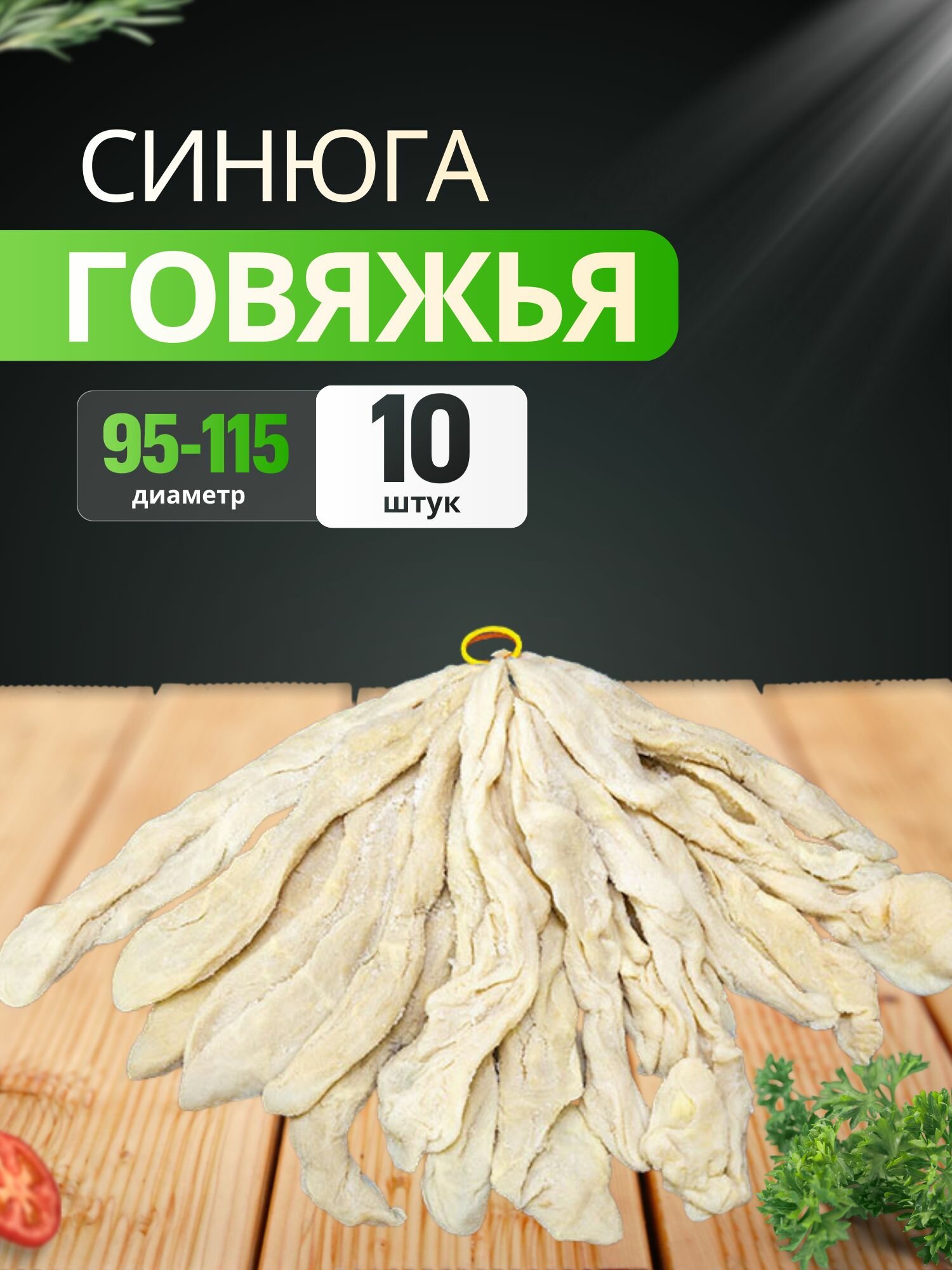 Натуральная говяжья синюга 95-115 мм, 40 см оболочка для колбас, 10 шт.