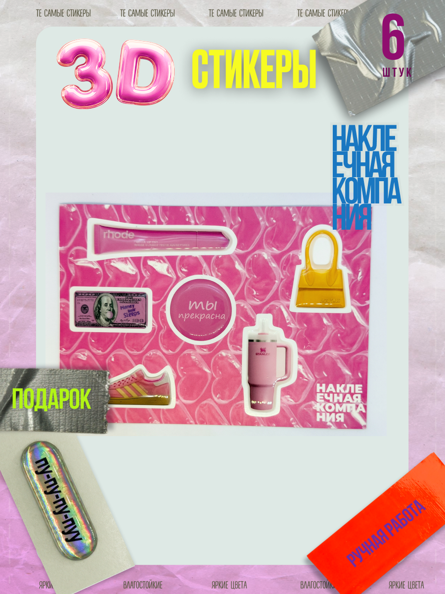 Набор стикеров на телефон "Это для девочек" 3D, бумага, винил, эпоксидная смола, 8 шт
