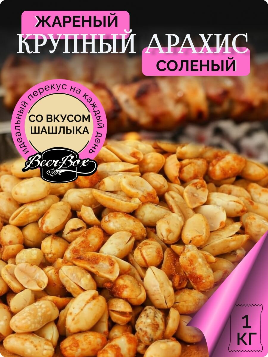 Арахис крупный солёный вкус Шашлыка 1 кг Фома Лукич