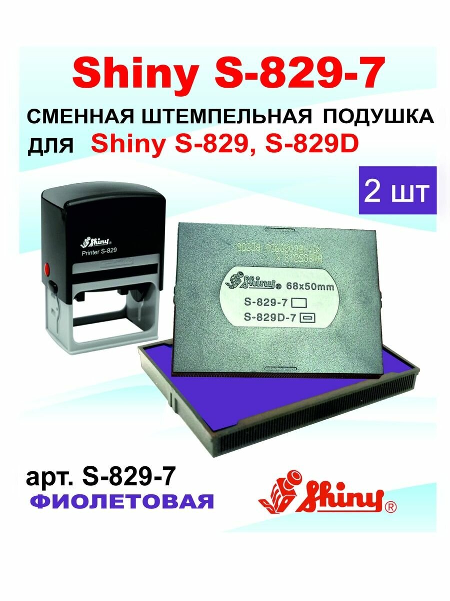 Shiny S-829-7 сменная штемпельная подушка (2 штуки) фиолетовая для оснасток Shiny S-829, 829D,889, 889D