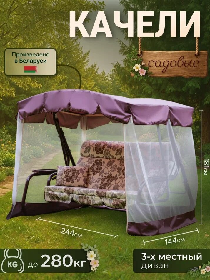 Садовые качели ольса турин премиум с1510, 3-х местные, с тентом и москитной сеткой, 244х144х181 см.