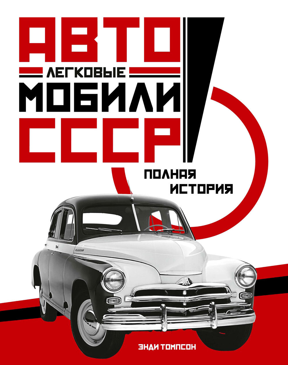 Уценка Легковые автомобили СССР. Полная история. Томпсон Э.
