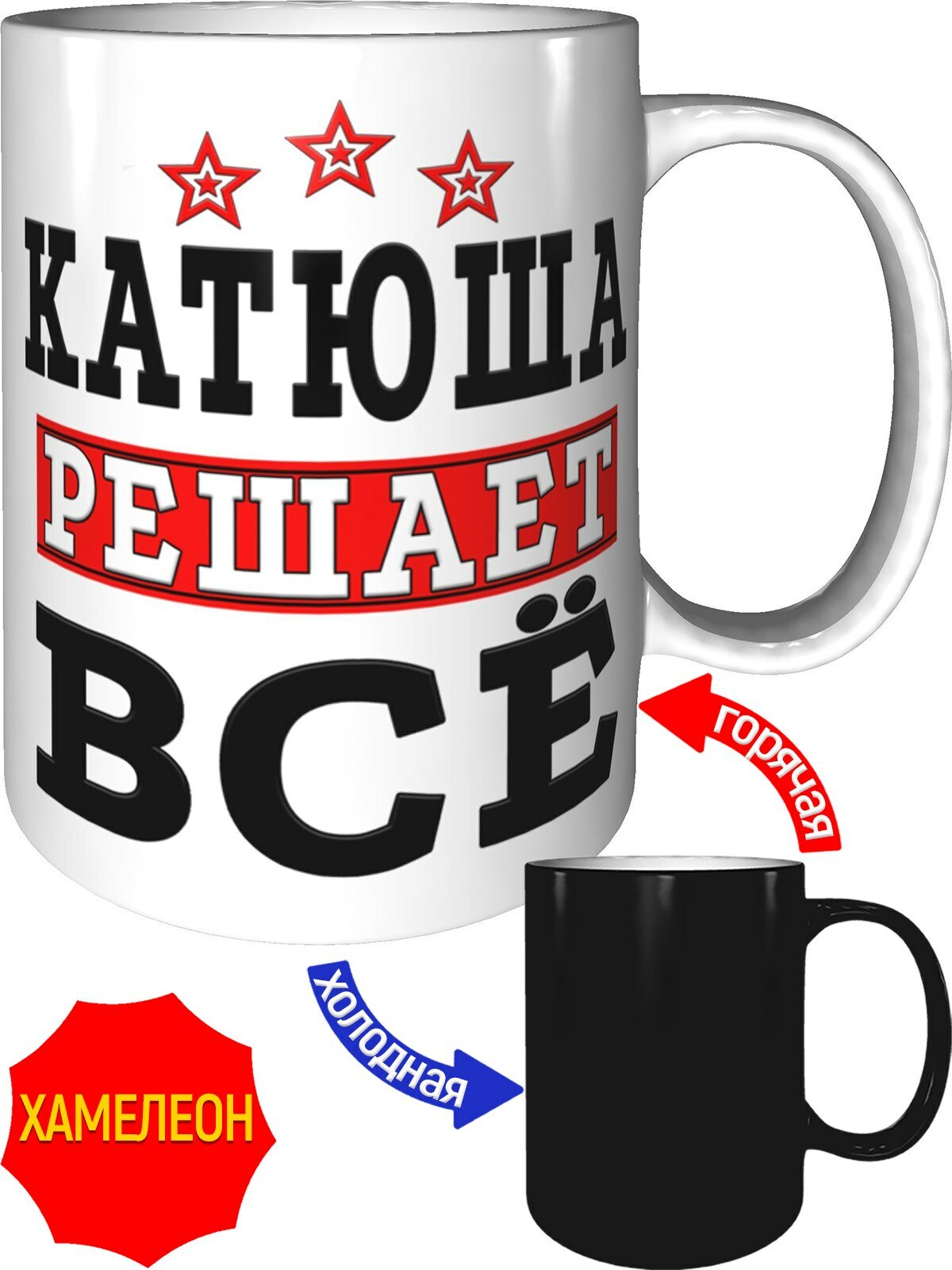 Кружка Катюша решает всё - хамелеон, керамическая, объем 330 мл.