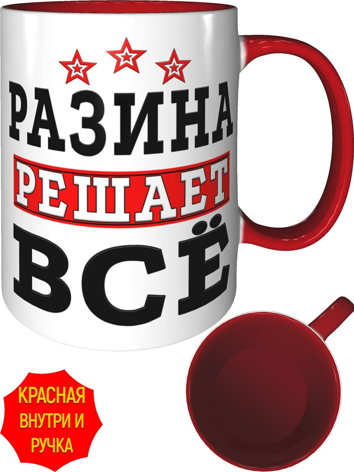 Кружка Разина решает всё - с красной ручкой и красная внутри, керамическая, объем 330 мл.