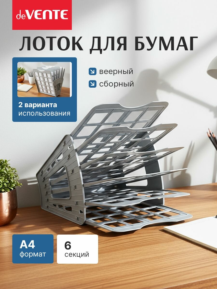 Лоток для бумаг А4 6 секций