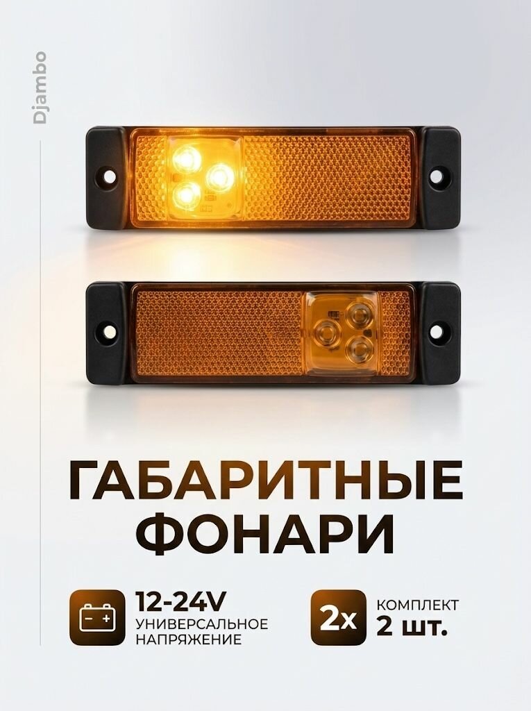 Комплект габаритных боковых огней (2 шт), желтые