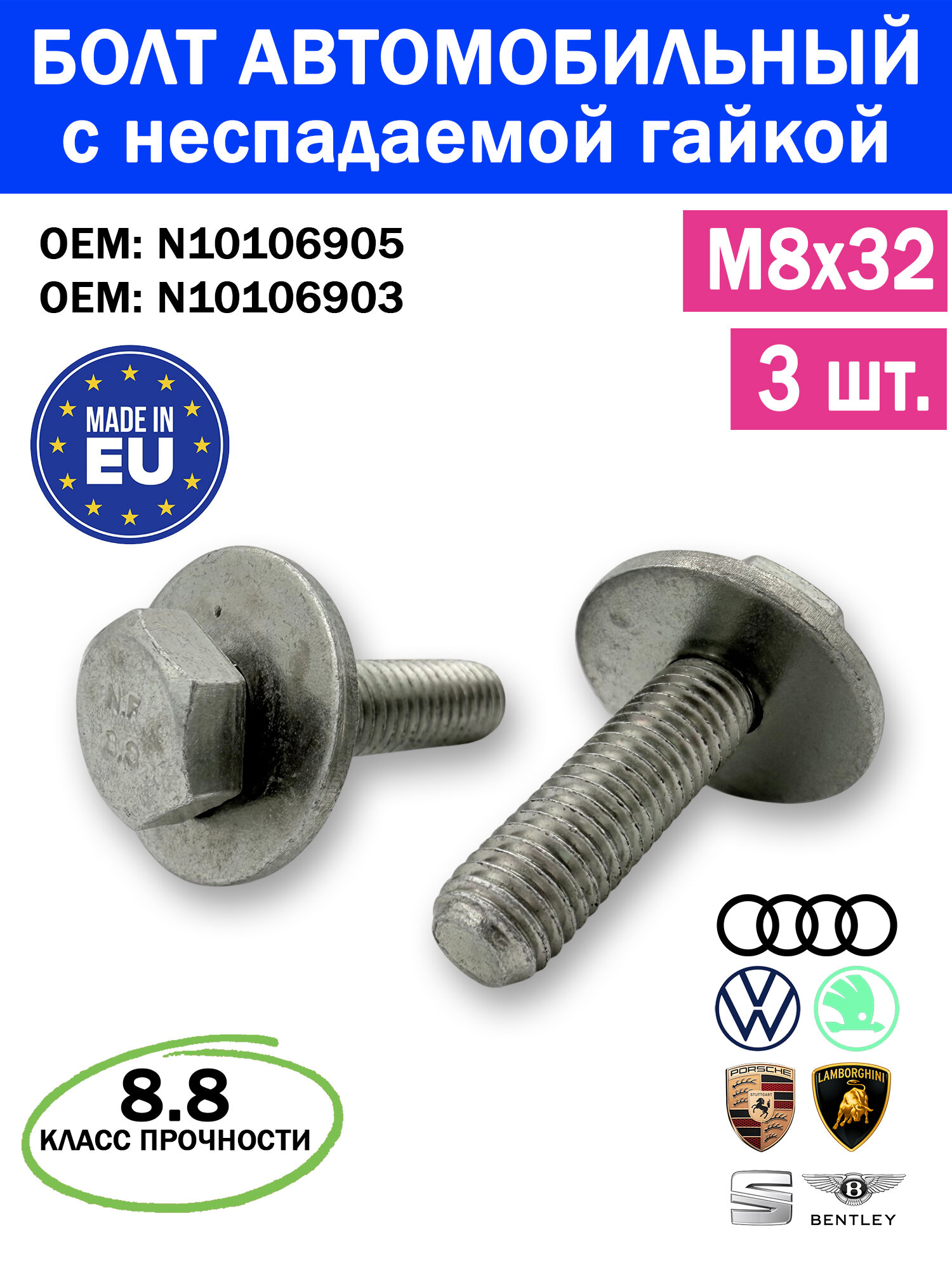 N10106905 Болт М8х32 VAG (3шт) оригинал с шестигранной головкой, неспадающей шайбой, NF, класс прочности 8.8, шаг резьбы 1.25