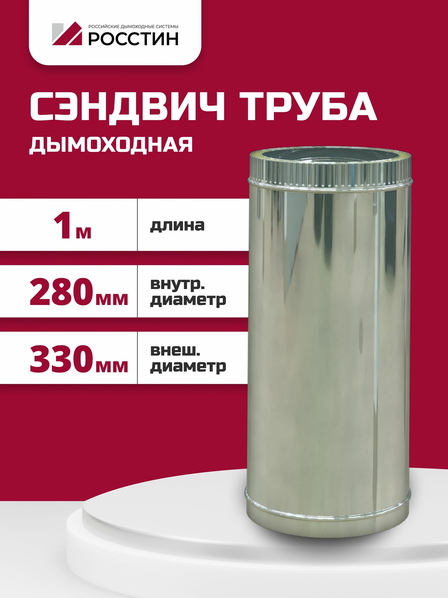 Труба сэндвич для дымохода изолированная L1000 двухконтурная D280-330, нерж сталь 304-0,8/430-0,5 изоляция росстин