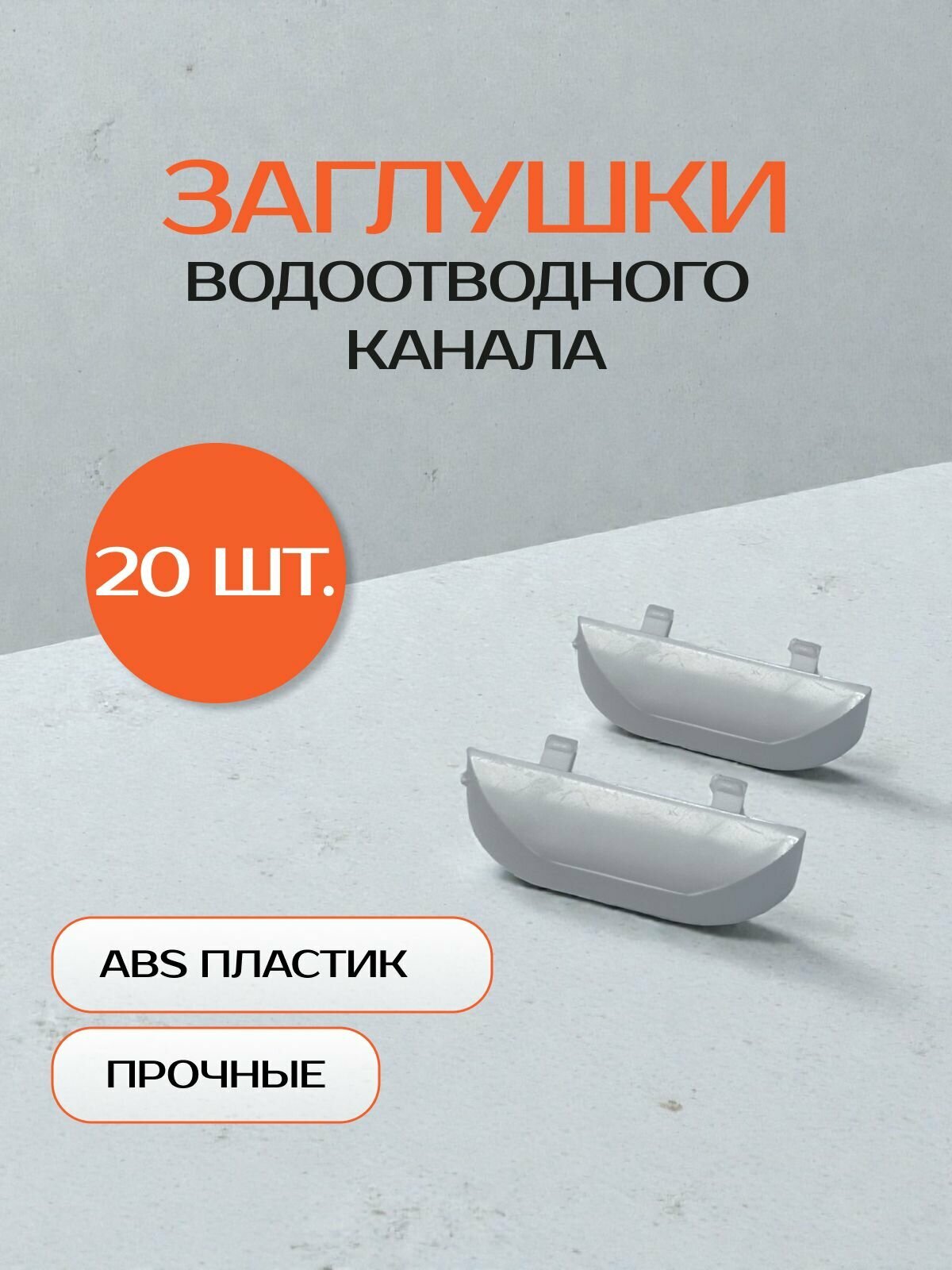 Заглушка для водоотводного канала окон ПВХ, пластик, белая, универсальная, 20 штук