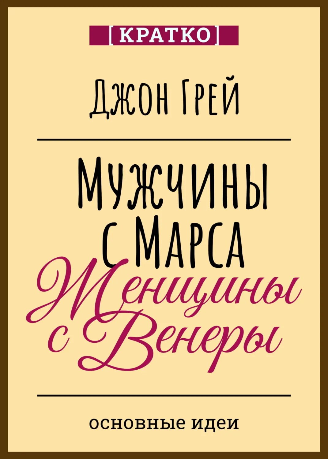 Мужчины с Марса, женщины с Венеры. Джон Грей [Цифровая книга]