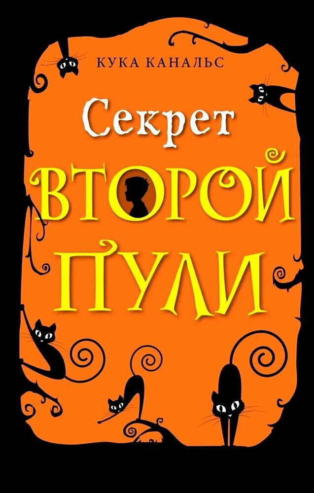 Секрет второй пули (выпуск 4). Кука Канальс