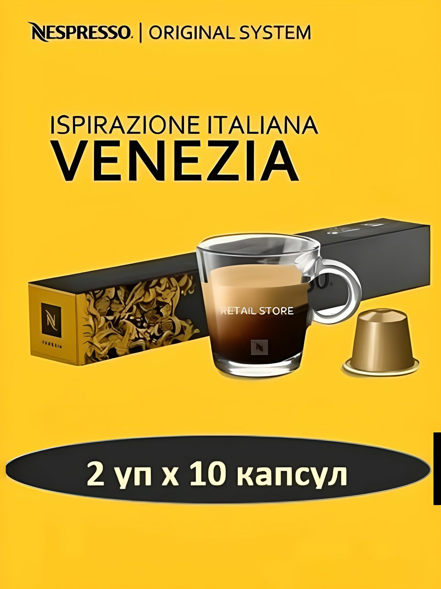 Кофе в капсулах NESPRESSO ISPIRAZIONE ITALIANA VENEZIA . Упаковка 10 капсул. 2 шт.