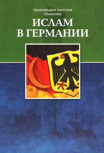 Ислам в Германии / Архимандрит Августин