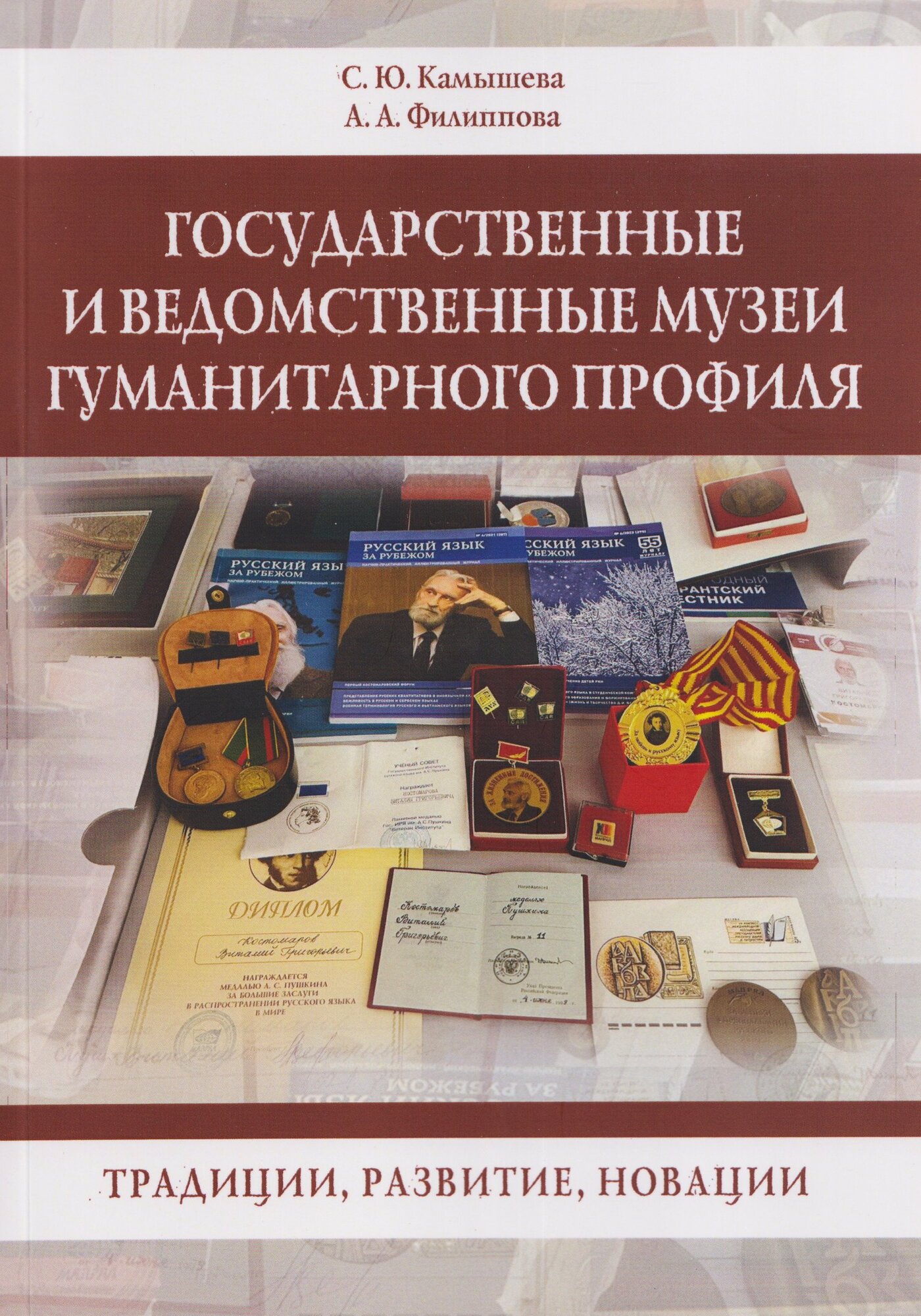 Государственные и ведомственные музеи гуманитарного профиля: традиции, развитие, новации: монография (Альбина Филиппова, Светлана Камышева)