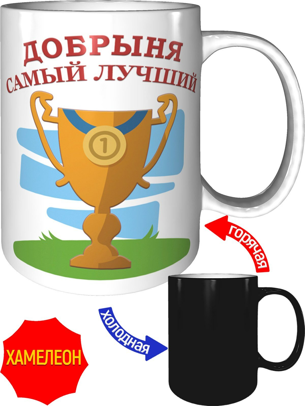 Кружка Добрыня самый лучший - хамелеон, керамическая, объем 330 мл.