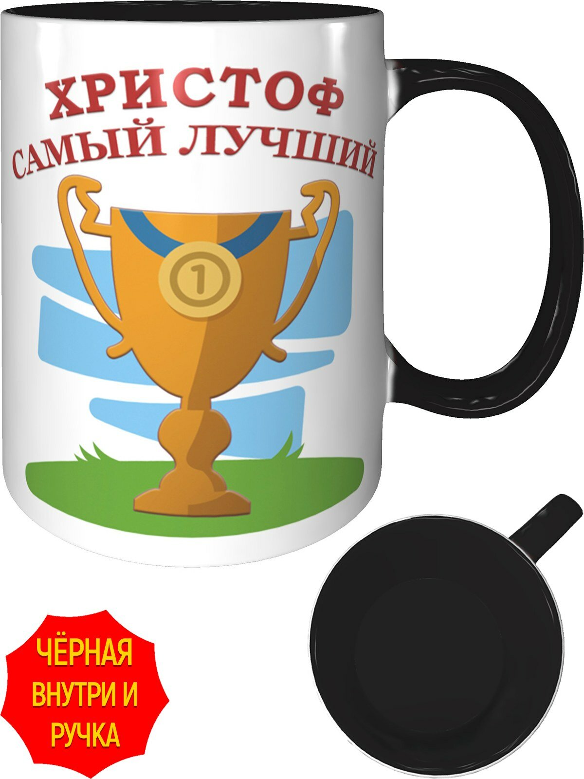 Кружка Христоф самый лучший - с черной ручкой и черная внутри, керамическая, объем 330 мл.