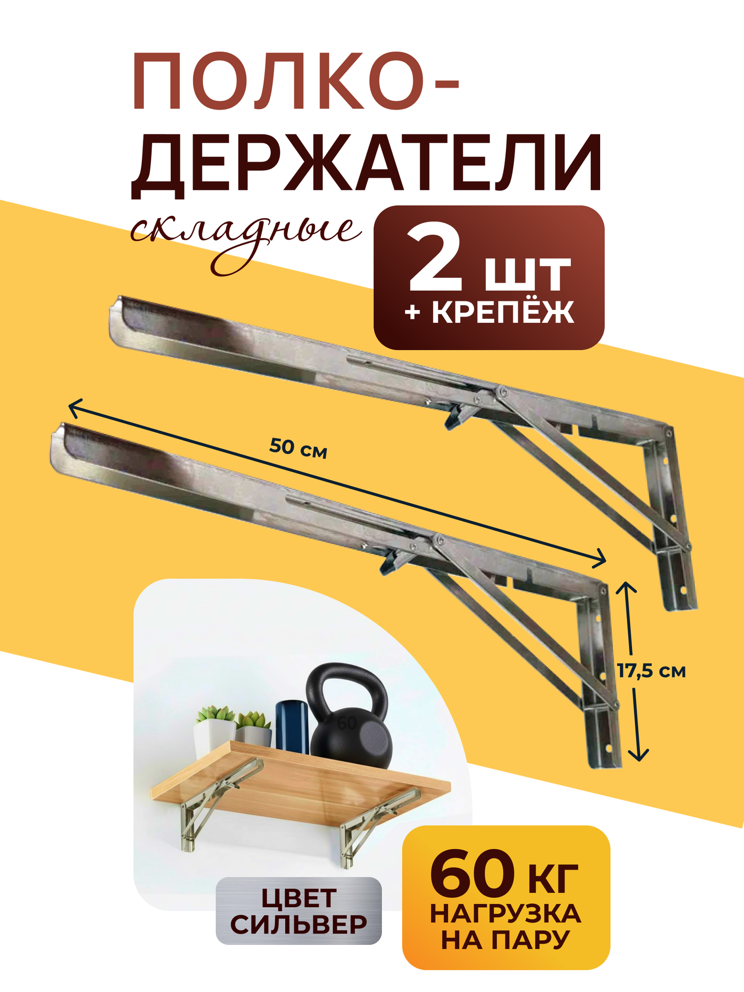 Кронштейн складной / 50x17,6 см / Серебро сталь (2 шт и крепежи)