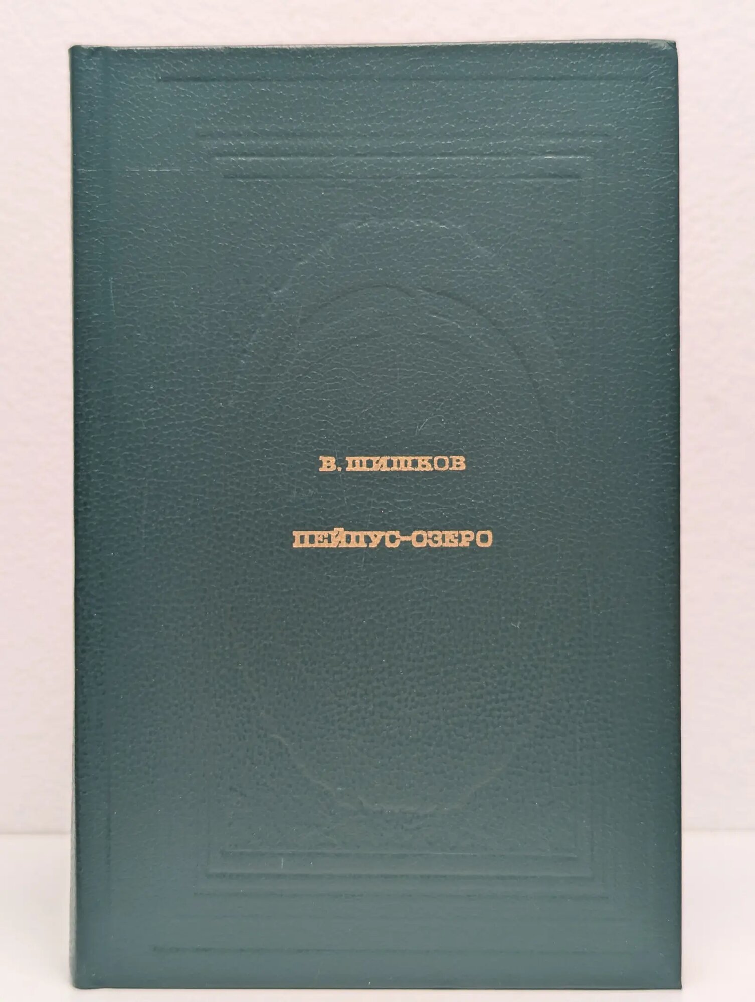 Пейпус-озеро Шишков Вячеслав Яковлевич 1985
