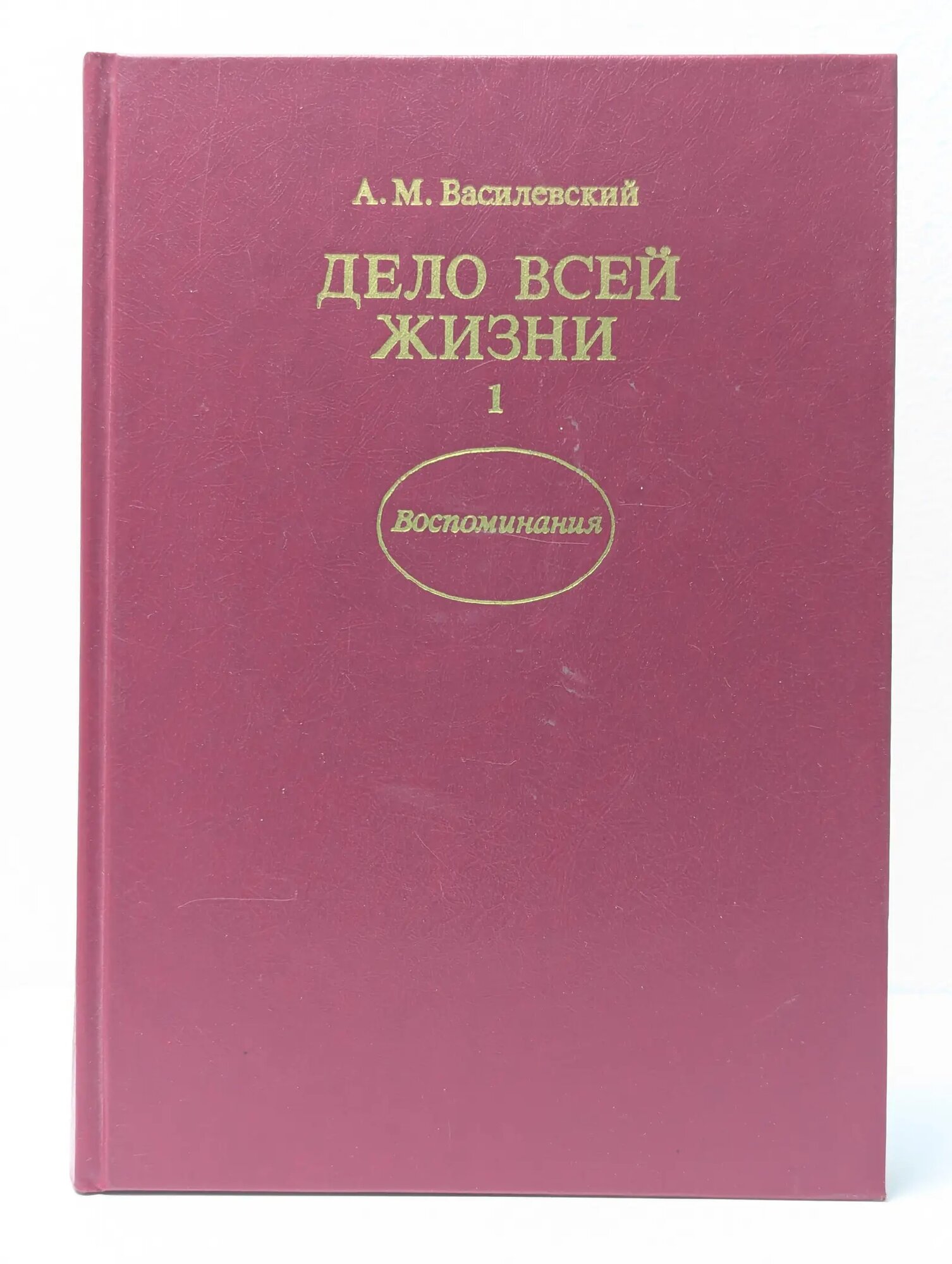 А. М. Василевский. Дело всей жизни. Книга 1 Василевский Александр Михайлович 1988