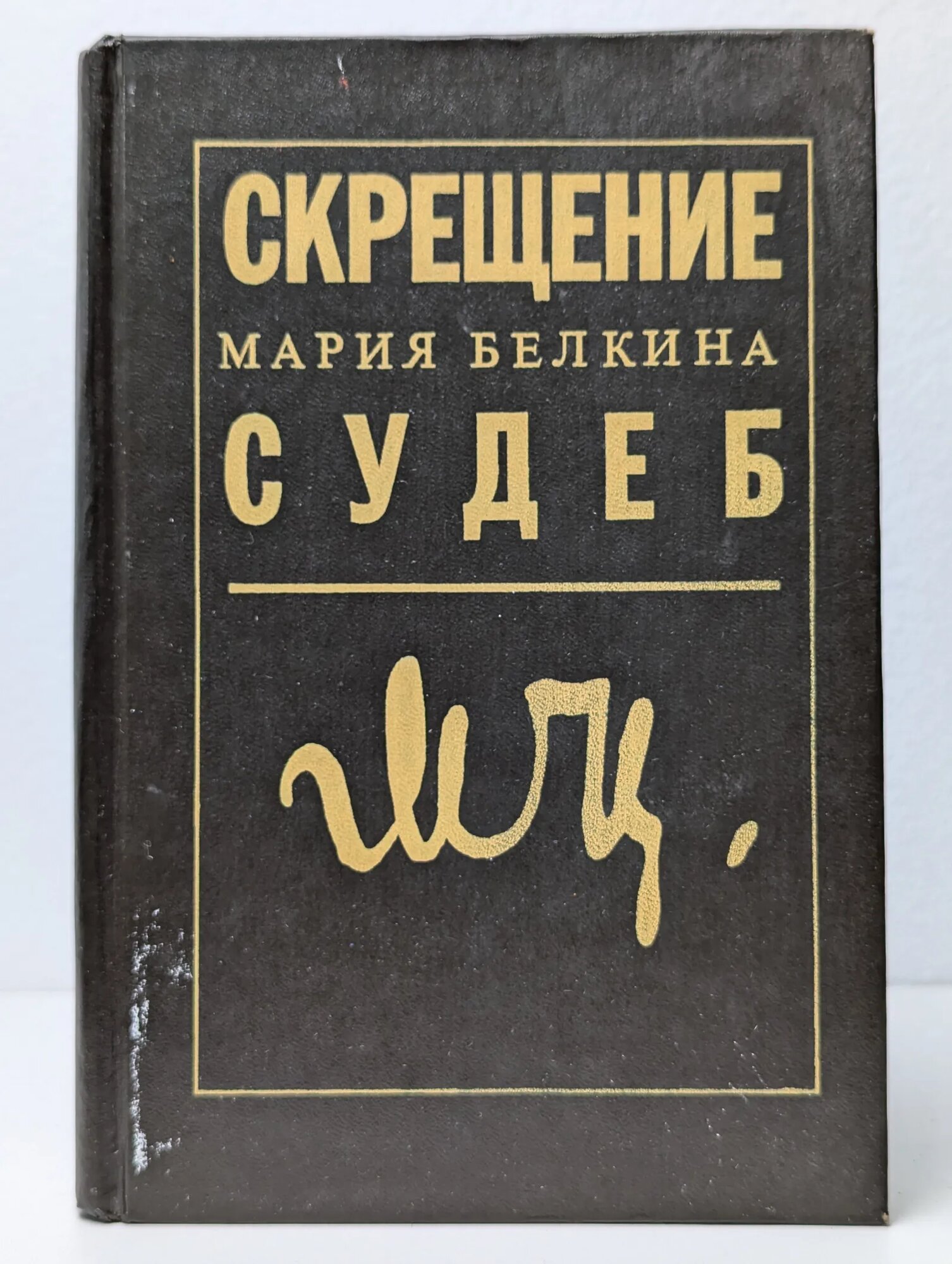 Скрещение судеб Белкина Мария Иосифовна 1992