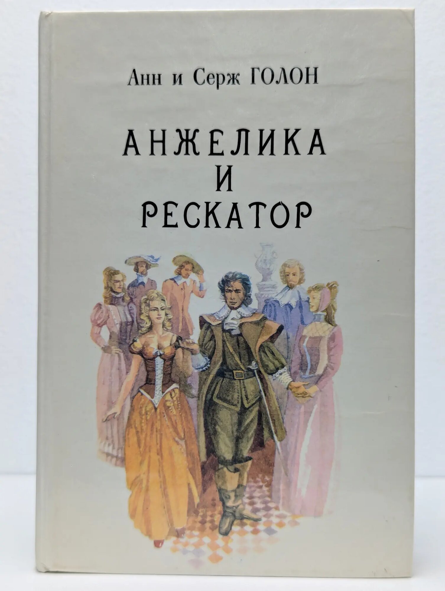 Анжелика и Рескатор. Книга 5 Голон Серж, Голон Анн 1990