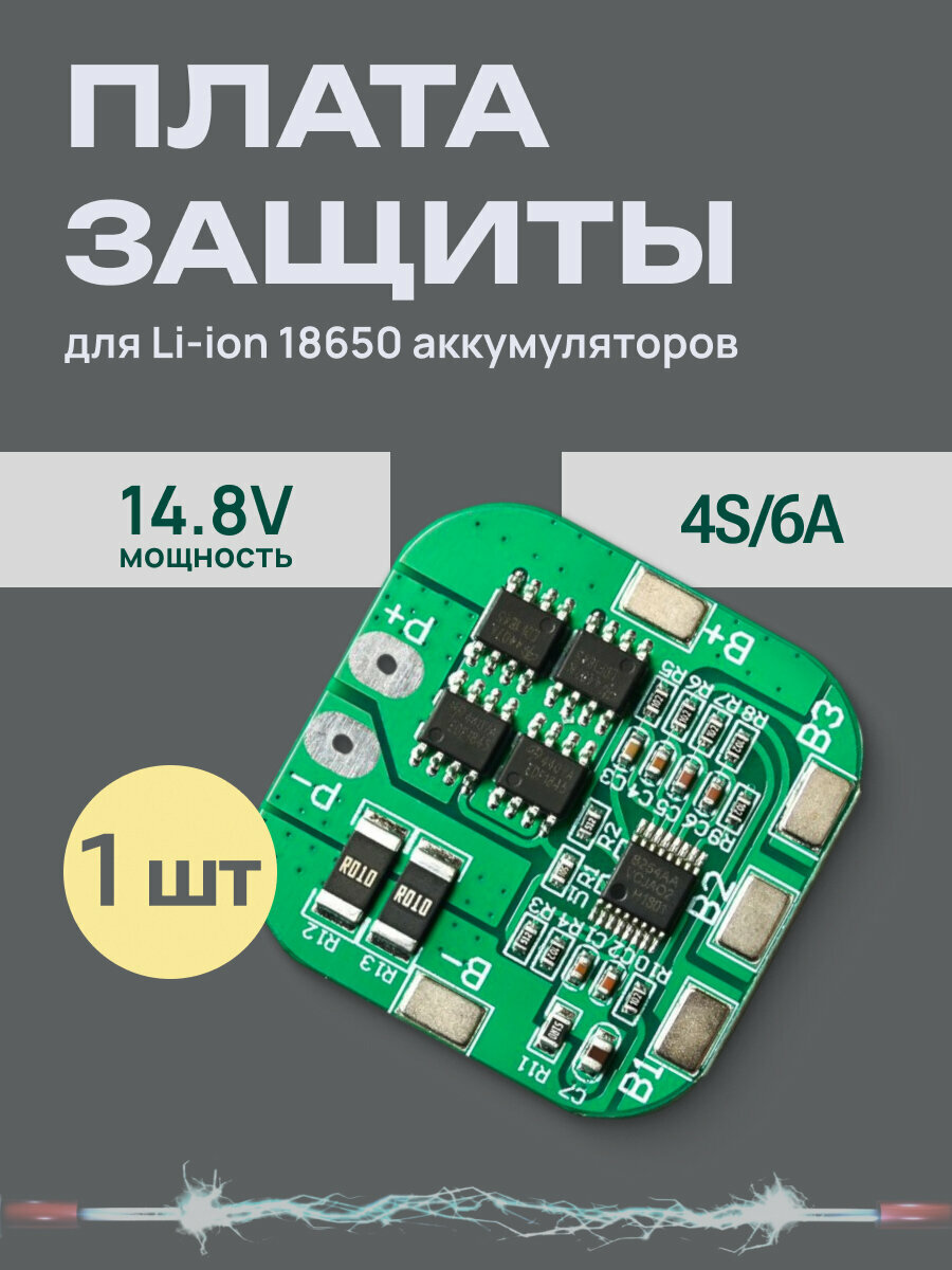 Плата защиты ABC, для Li-Ion аккумулятора, 4S, 14.8 В, 6 А, зелёная