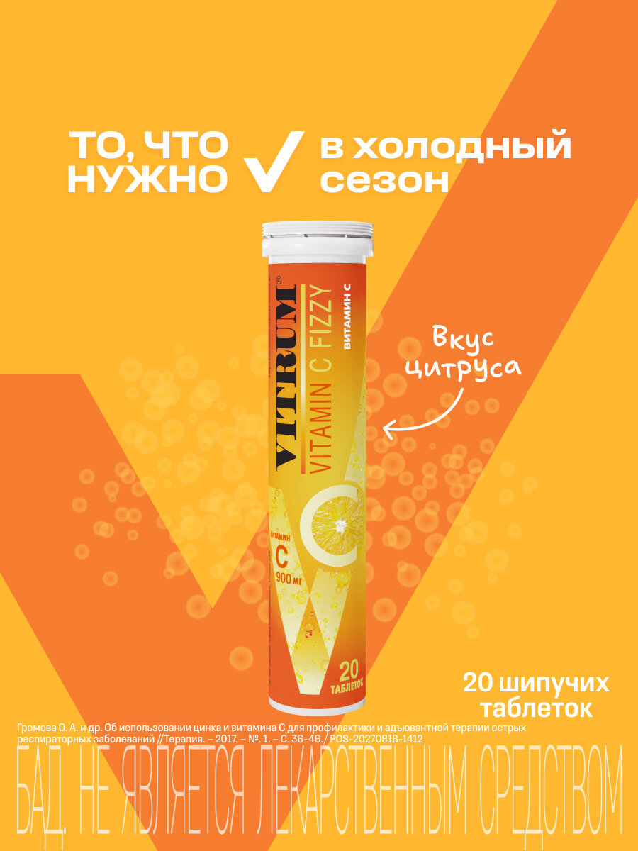 Витрум Витамин C шипучий, 3,8г, 20 таблеток, для иммунитета, от ковида, ОРВИ