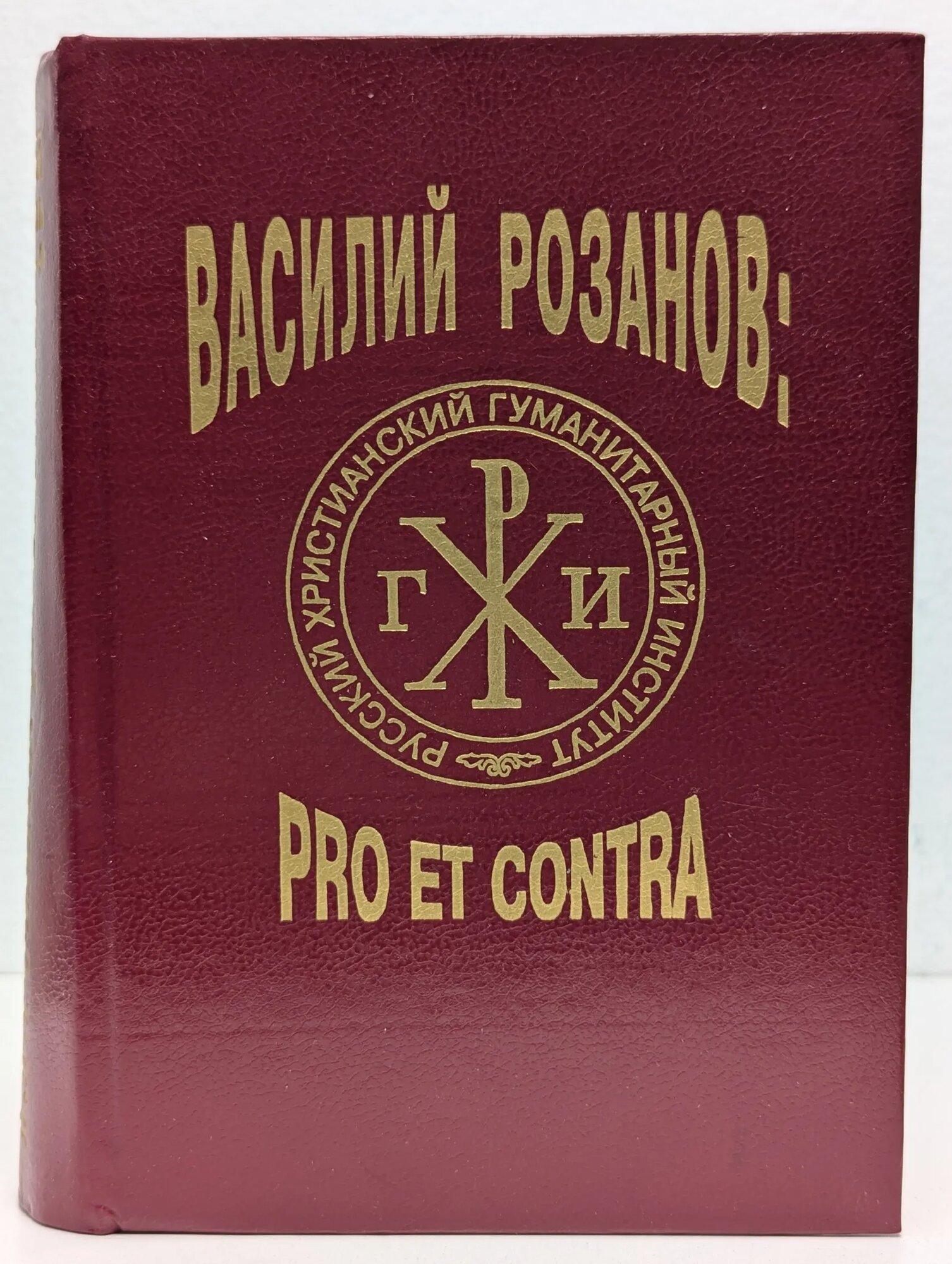 В. В. Розанов. Pro et contra. Книга 2 Фатеев В. А. (сост.) 1995
