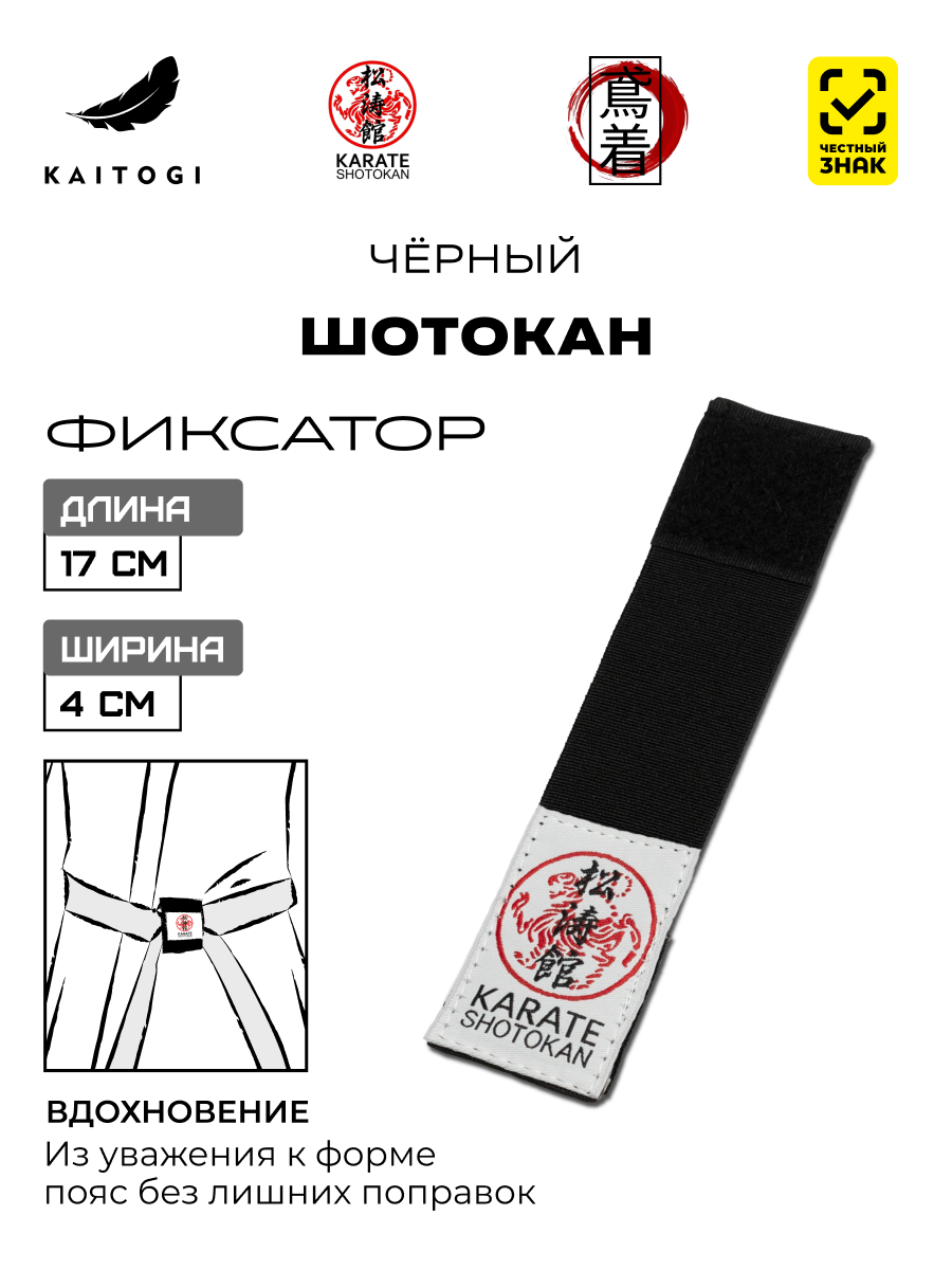 Фиксатор для пояса KAITOGI черный для Шотокан Карате-до