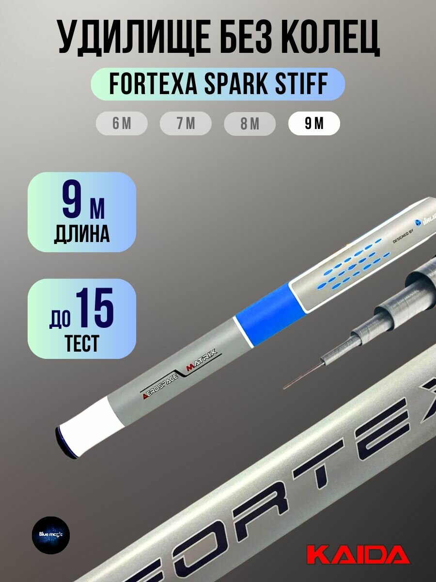 Удилище без колец Kaida FORTEXA SPARK STIFF 9м
