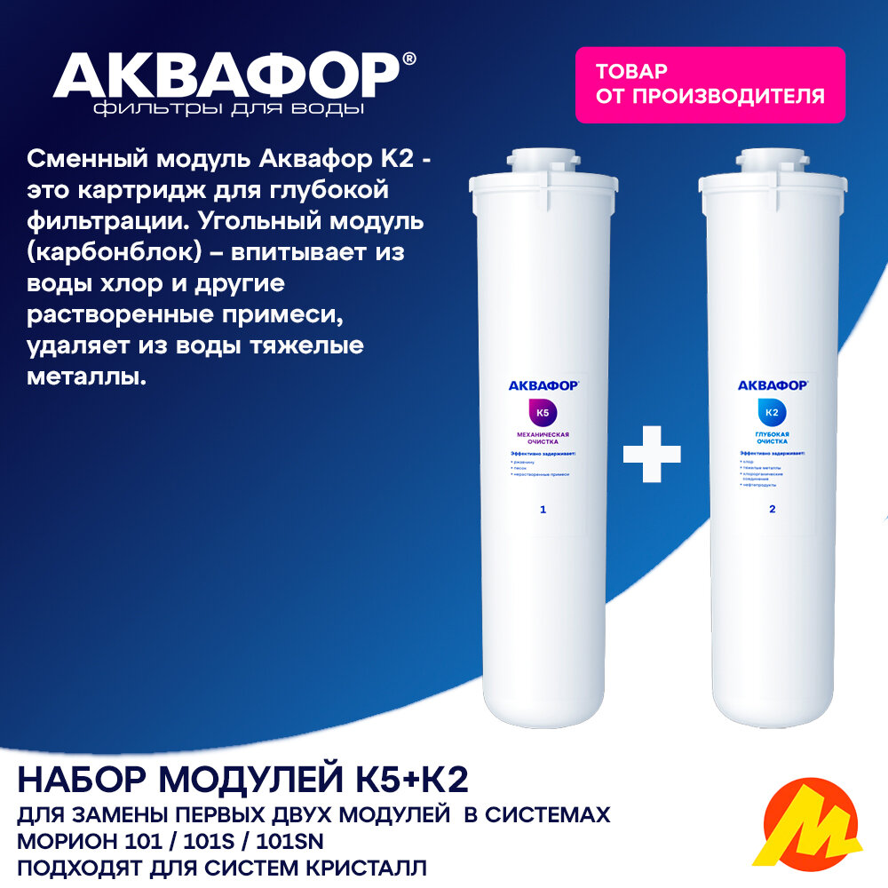Комплект сменных модулей "Аквафор" К5+К2, для предварительной очистки воды