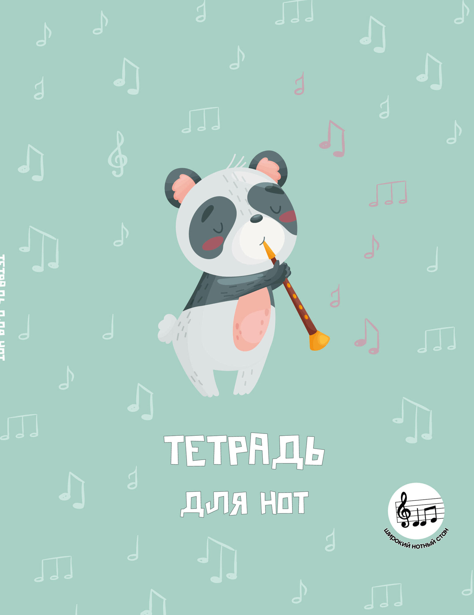 Тетрадь для нот с расширенным станом. Панда-музыкант (24 л, А5, вертикальная, скрепка)