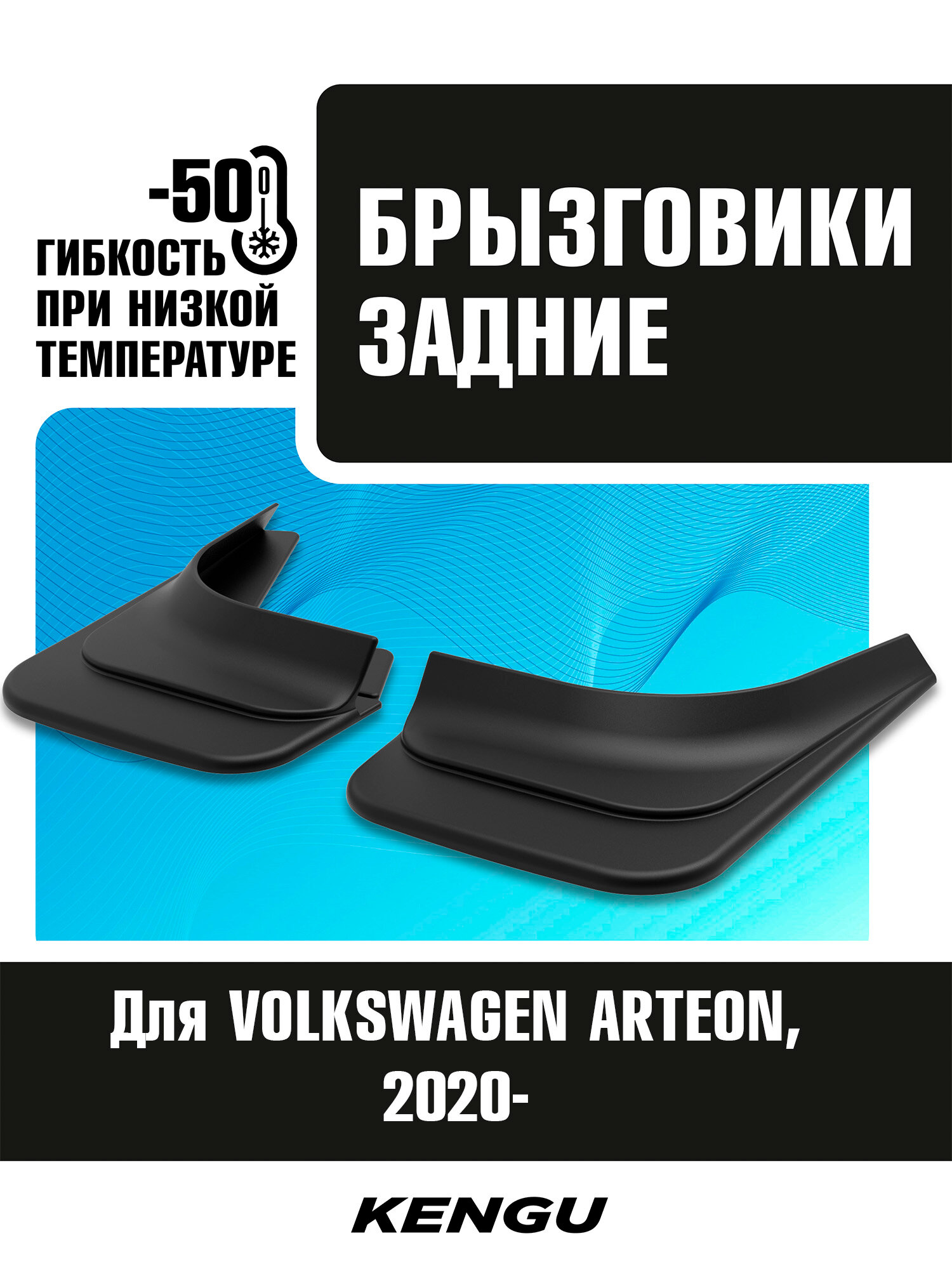 Брызговики задние универсальные для VOLKSWAGEN ARTEON I рестайлинг (2020-н. в.) / Фольксваген Артеон