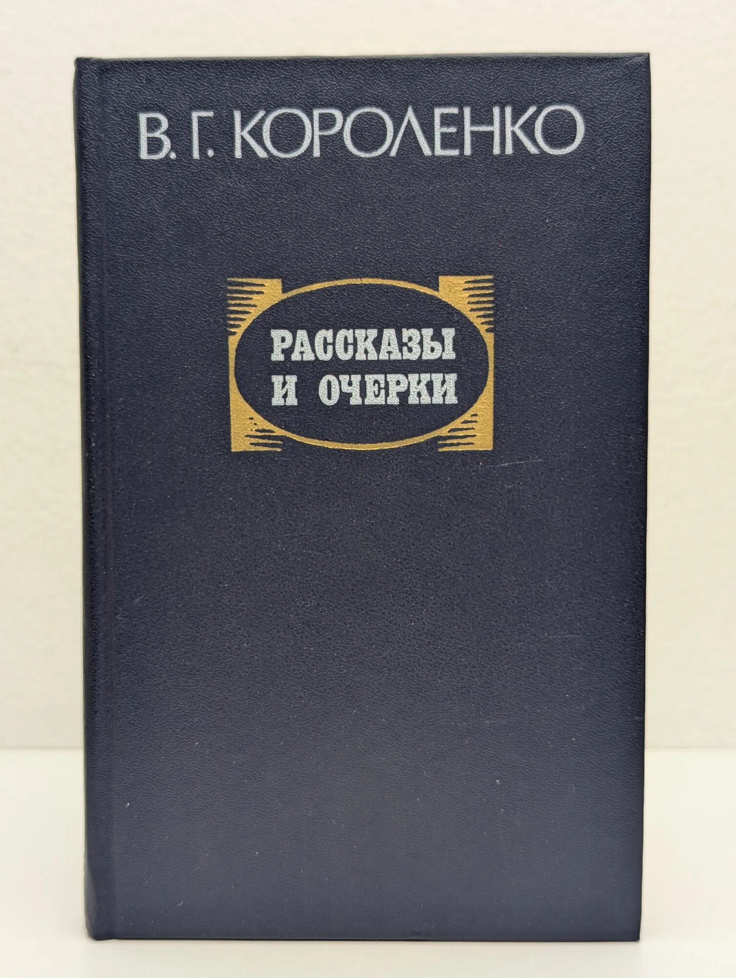 В. Г. Короленко. Рассказы и очерки Короленко Владимир Галактионович 1982
