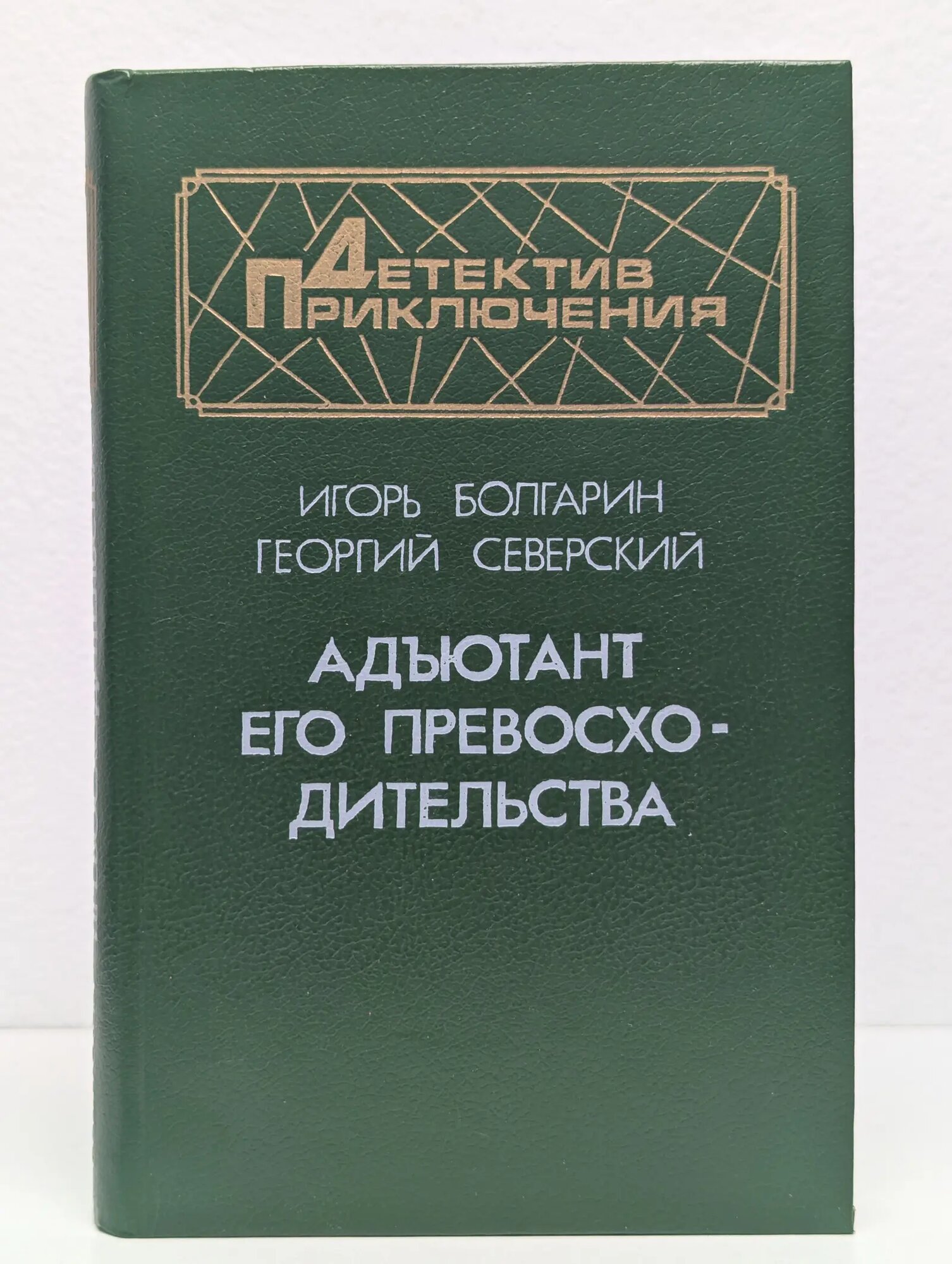 Адъютант его превосходительства Болгарин Игорь, Северский Георгий 1993