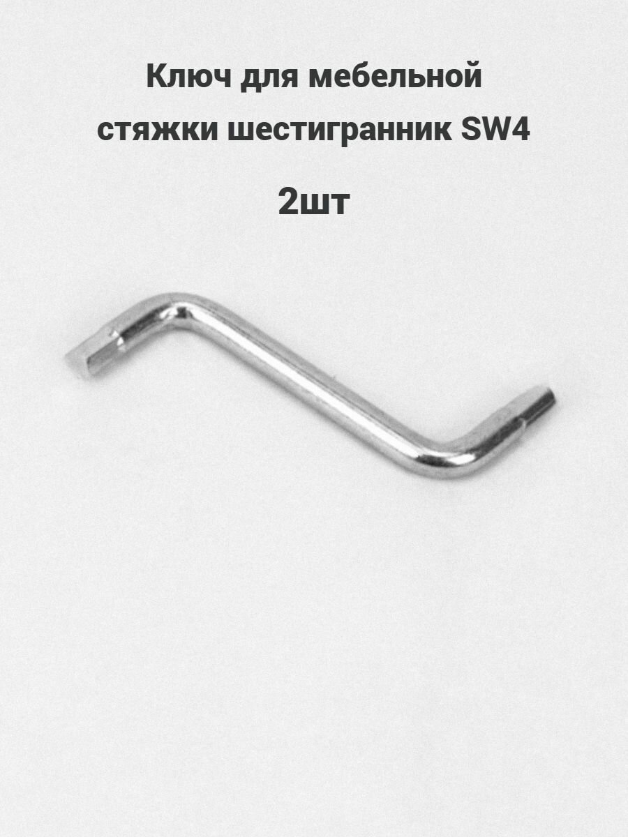 Ключ для мебельной стяжки шестигранник SW4