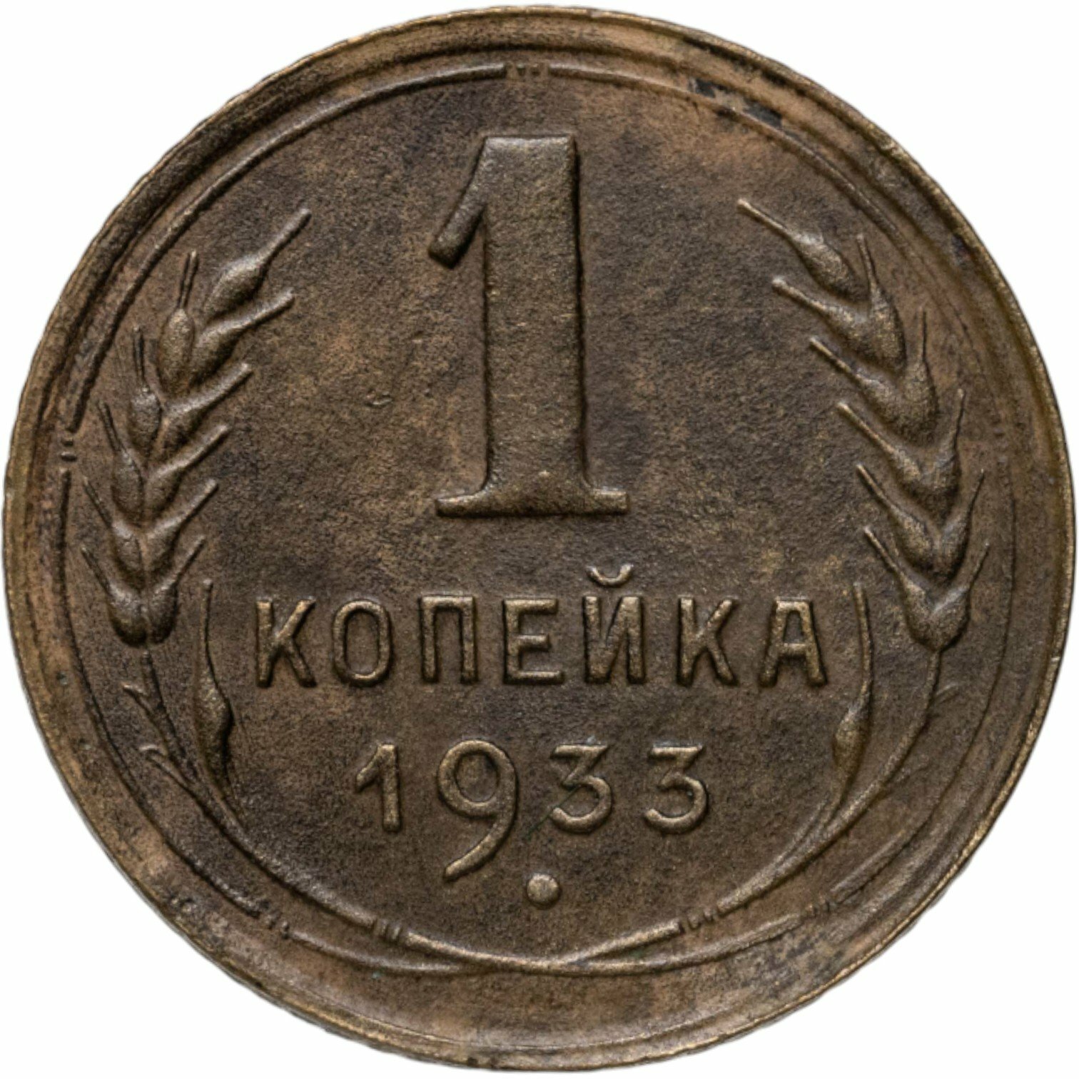 1 копейка 1933, Бронза, в сохранности VF