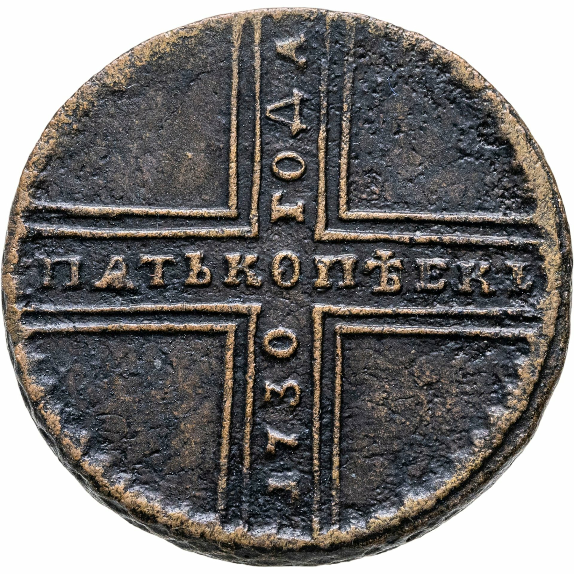 5 копеек 1730 МД, Медь, в сохранности VF