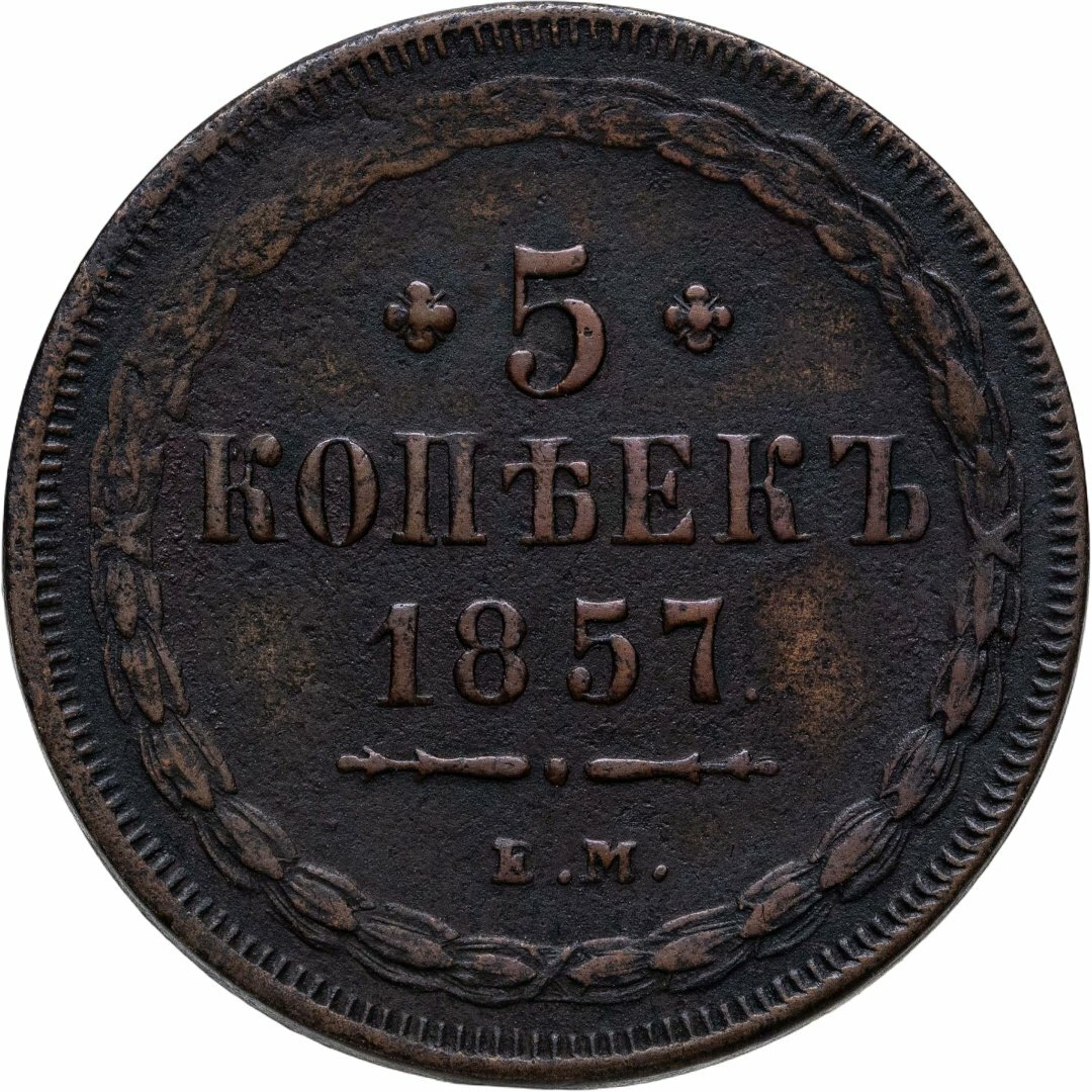 5 копеек 1857 ЕМ, Медь, в сохранности VF