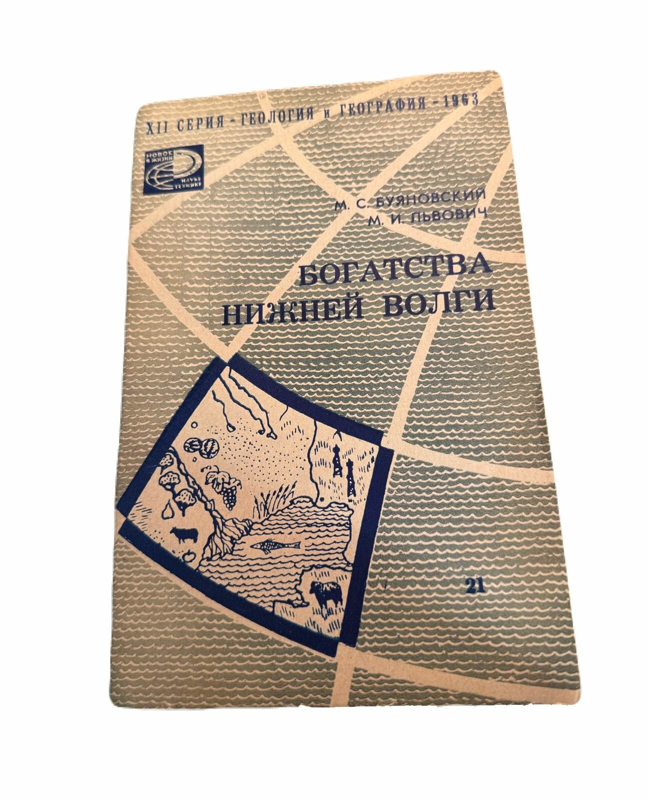 Богатства нижней Волги 1963