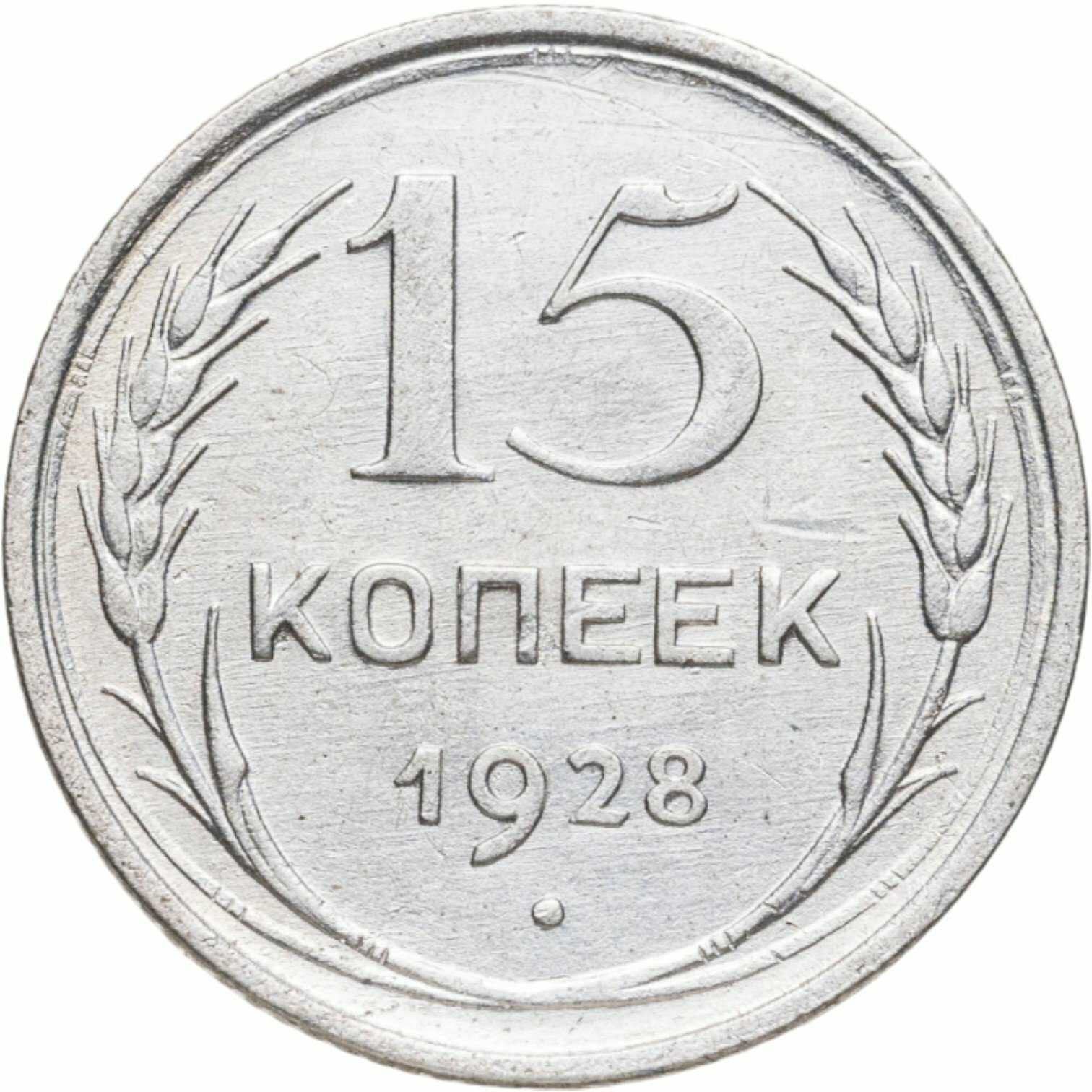 15 копеек 1928, Серебро 500, в сохранности XF-AU