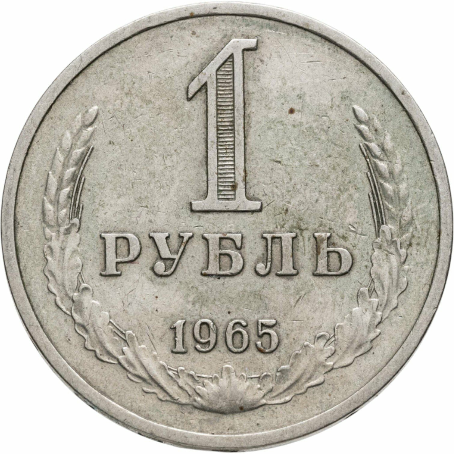 1 рубль 1965, Мельхиор медь-никель, в сохранности VF-XF